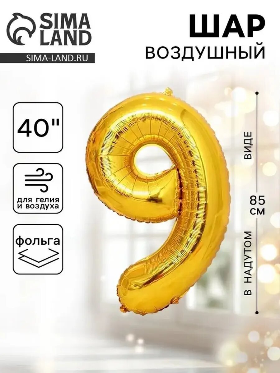 Золотая цифра 9 воздушный шар 40 дюймов