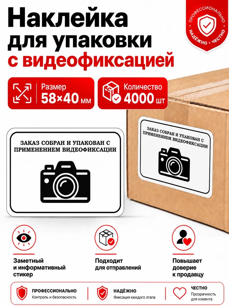 Наклейка "Заказ собран и упакован с применением видеофиксации" 58х40 - 1000 шт, stic020-4000