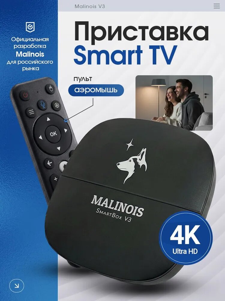 Смарт ТВ приставка для телевизора Wi-Fi (Вай-Фай); 2 ГБ 16 ГБ 4К; Malinois; Tanix SmartBox V3 (Малинуа; Таникс СмартБокс В3); Медиаплеер
