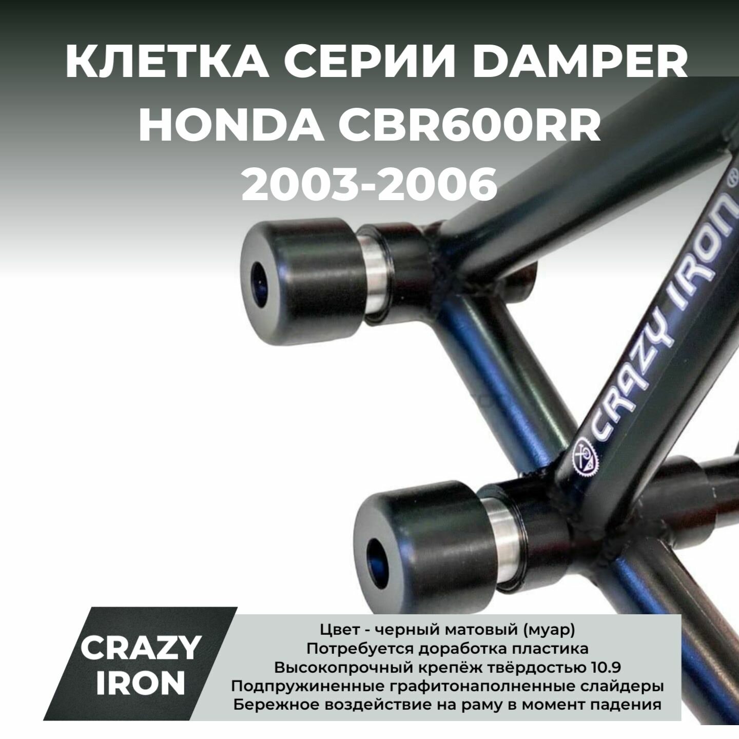 Клетка HONDA CBR600RR (2003-2006) CRAZY IRON серии DAMPER черный матовый цвет