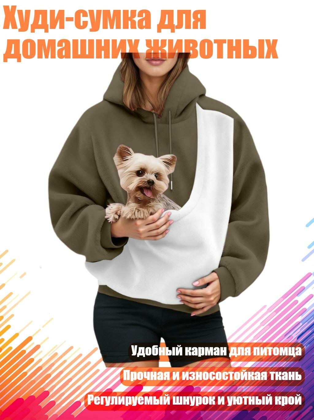 Худи-сумка для домашних животных, Армейский Зеленый - L