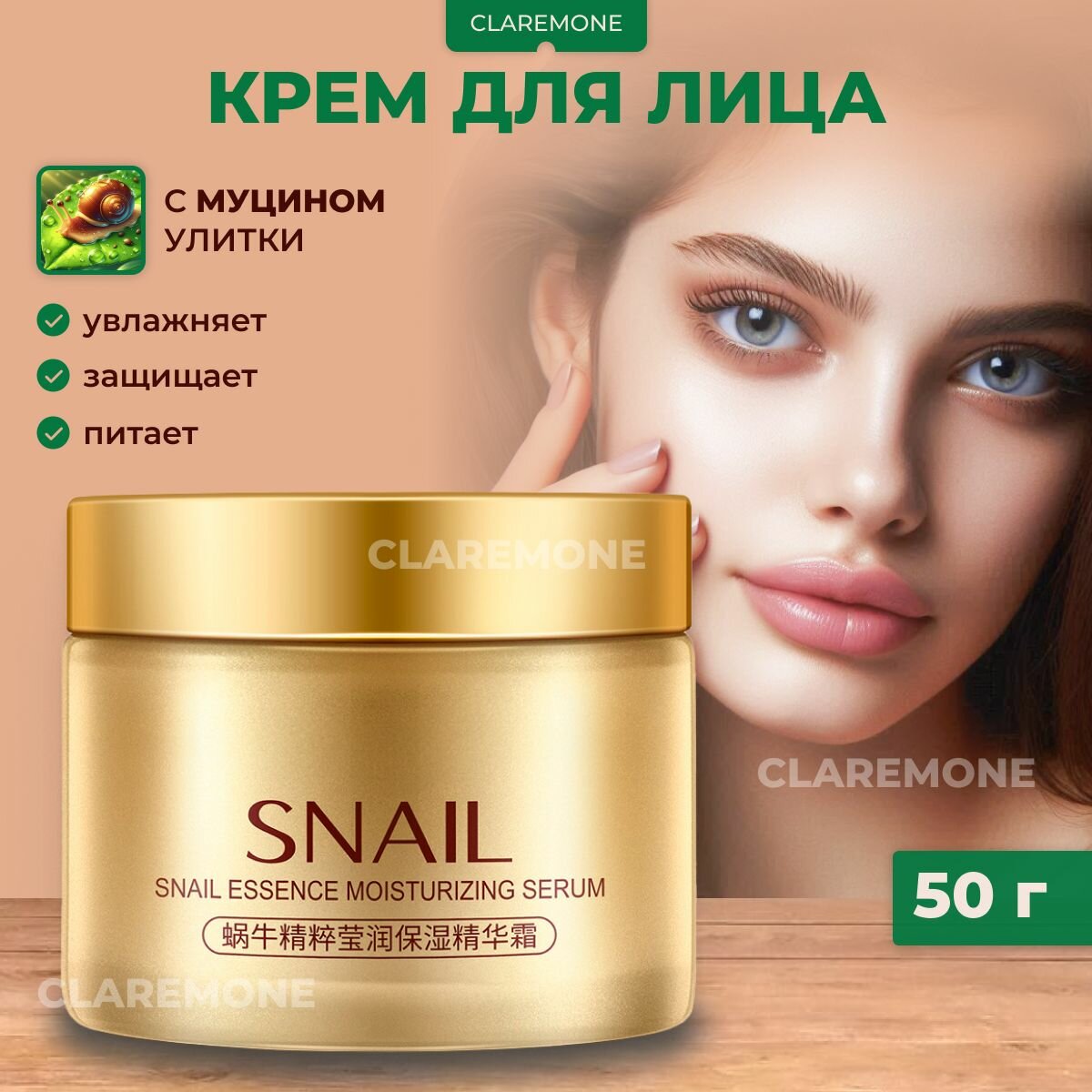 Claremone Крем для лица увлажняющий с муцином улитки, 50 г.