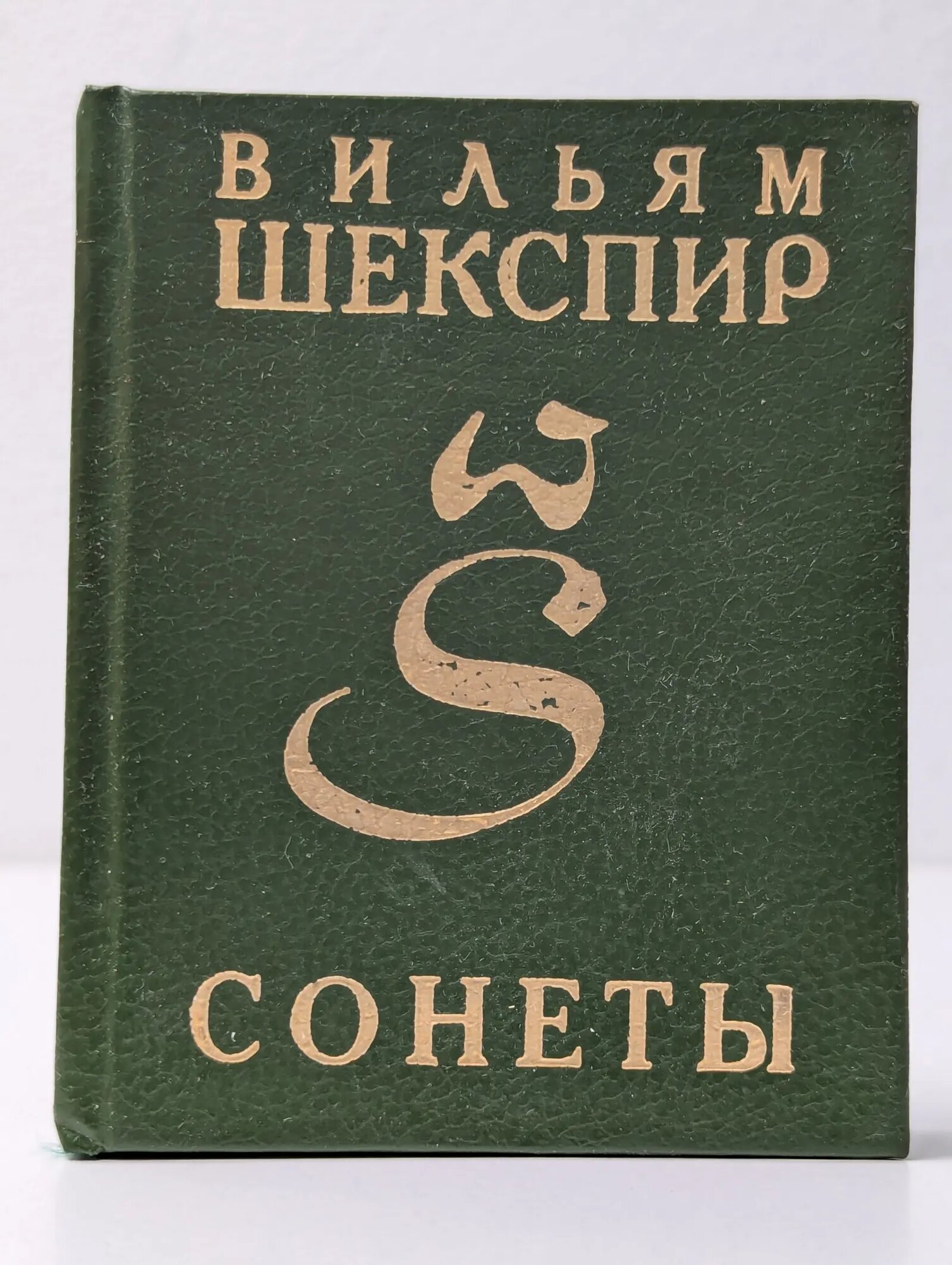 Вильям Шекспир. Сонеты Шекспир Вильям 1992