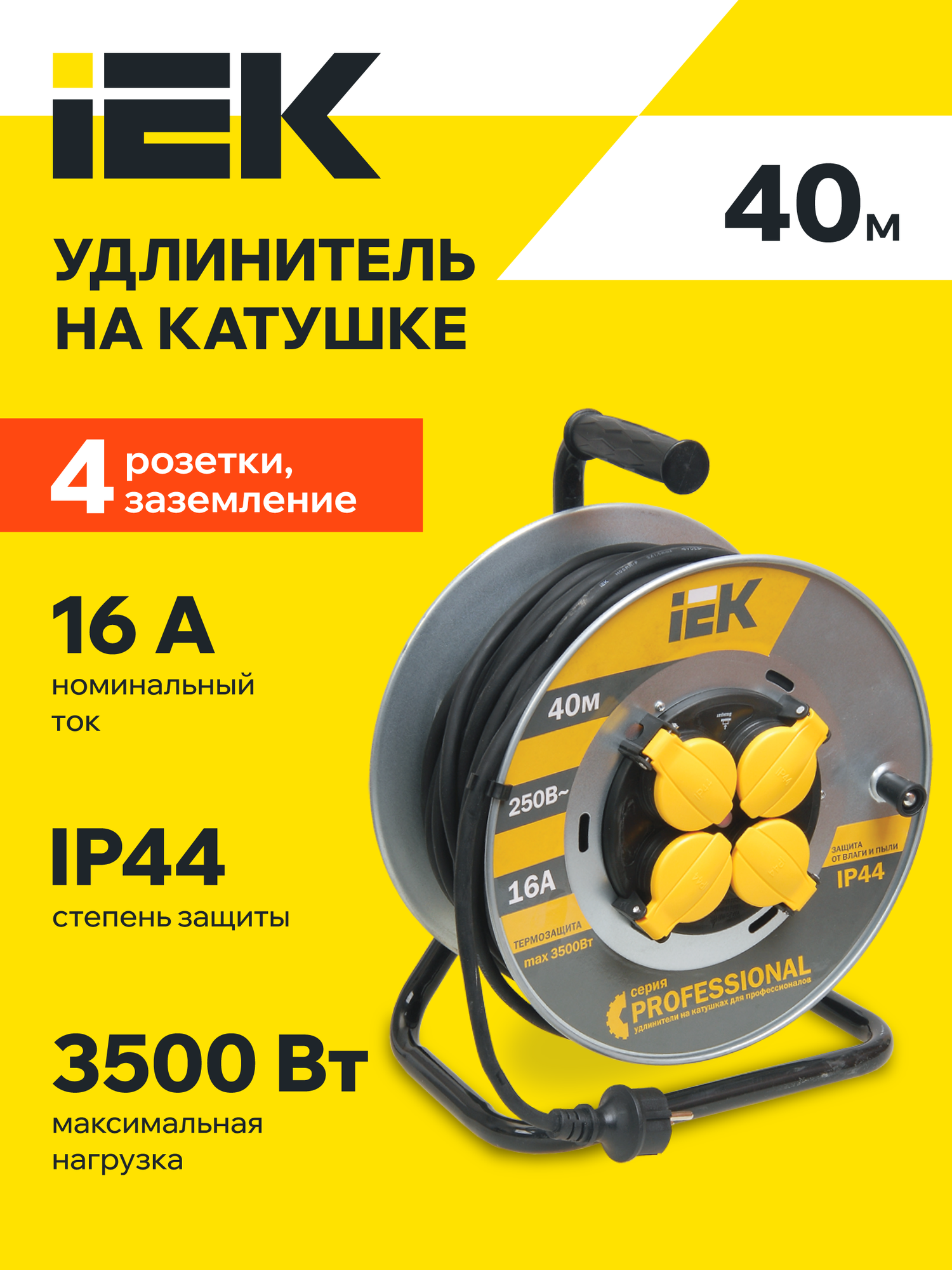 Удлинитель катушка с термозащитой УК40 4 места 2Р+PЕ 40м КГ 3х1.5мм2 IP44, 16А, 3500Вт, черный