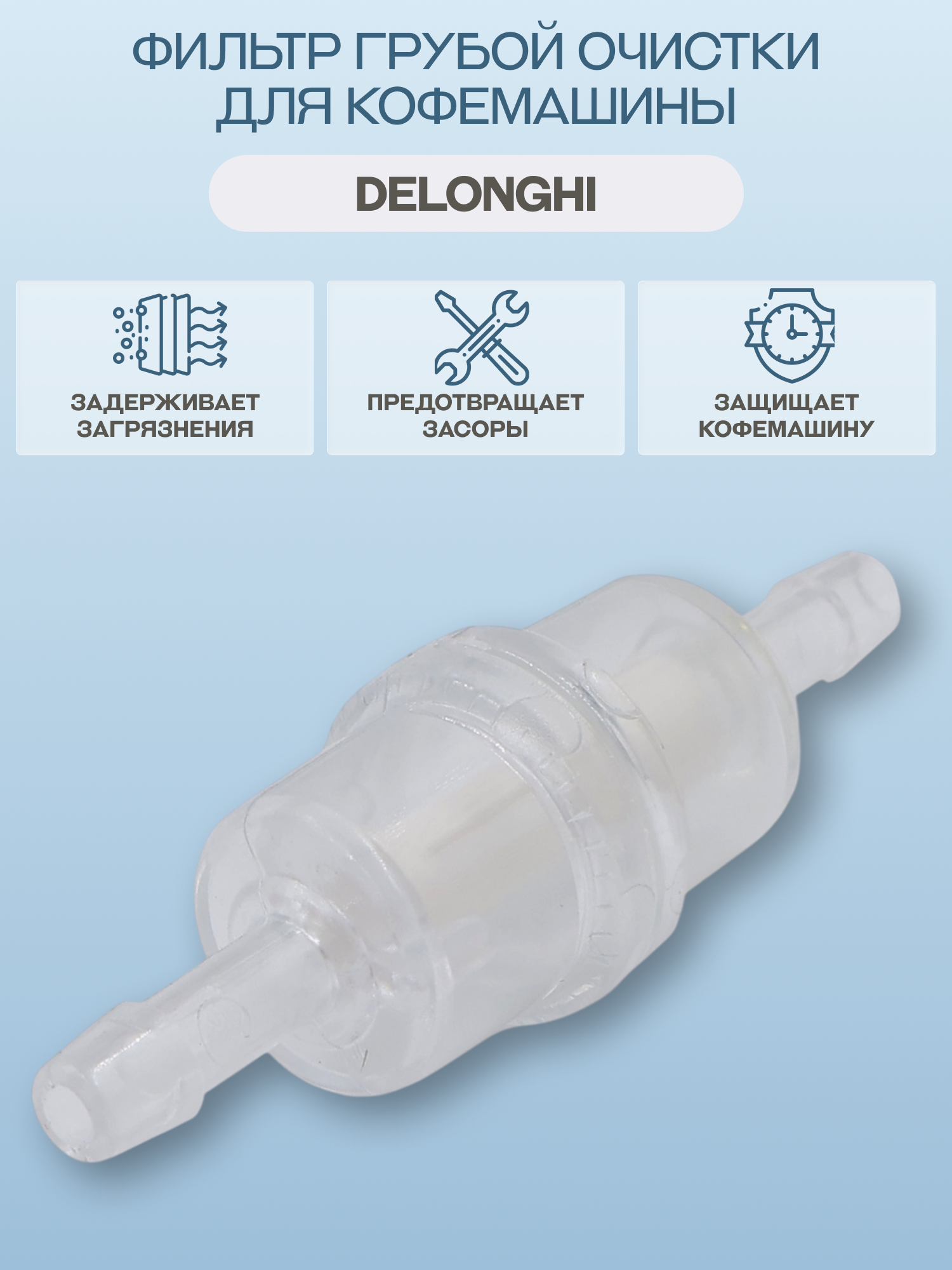 Фильтр грубой очистки для кофемашины Delonghi/5513220521, внутренний диаметр 4 мм
