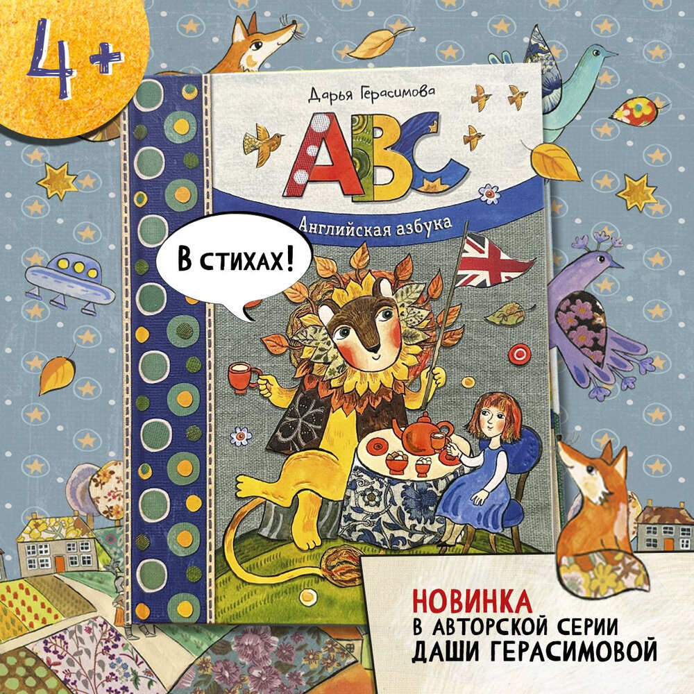 Книга Лабиринт "ABC. Английская азбука" Герасимова Д. С, 2023г, твердый переплет.