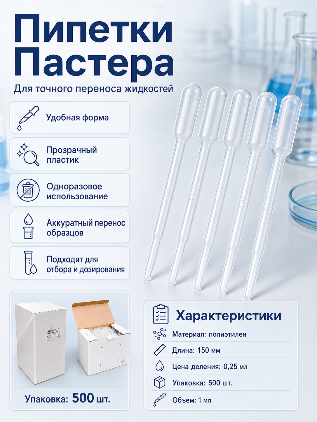 Пипетки Пастера 1 мл. / F.L. Medical, Упаковка 500 шт. / С градуировкой 12006618'