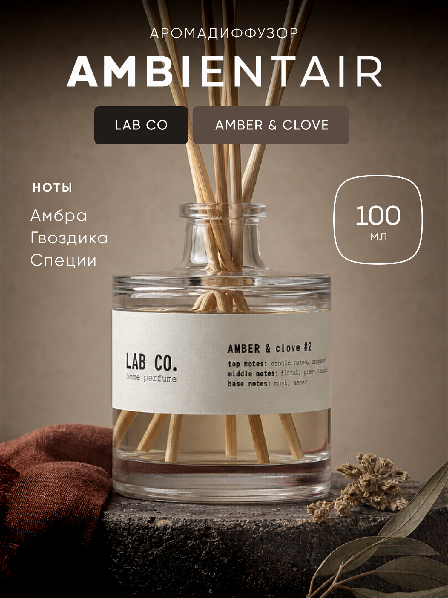 Диффузор ароматический Ambientair Lab Co Амбра и гвоздика, 100 мл