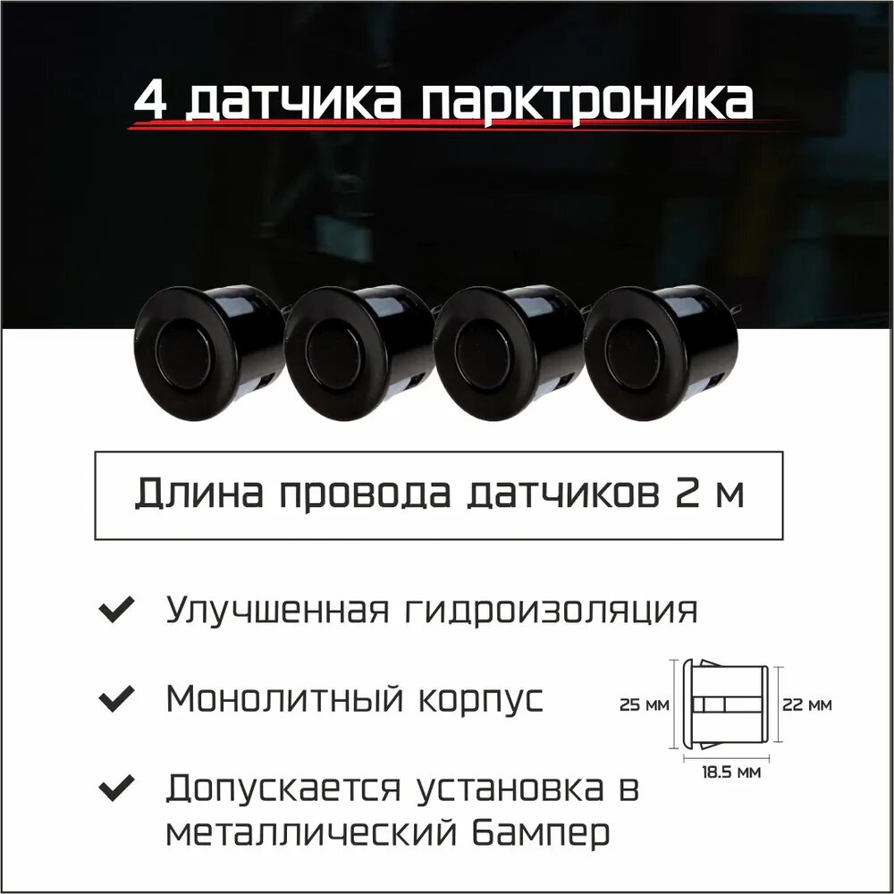 Универсальные комбинированные парктроники 4 шт, проводные, черные, 12В, LED-дисплей, макс. дальность 2 м — фото 1