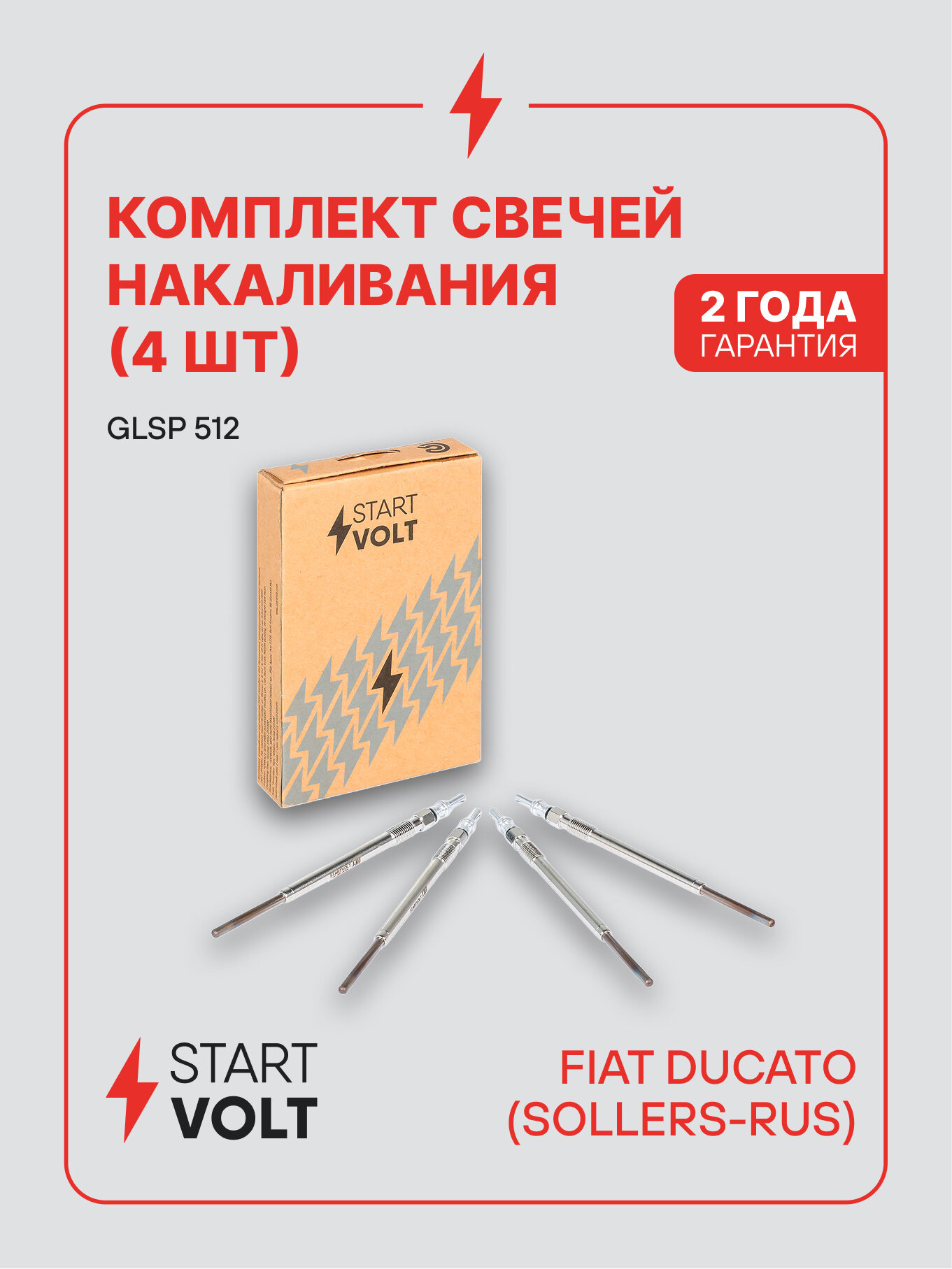 Комплект свечей накаливания (4шт) для автомобилей FIAT Ducato (Sollers-RUS) (99-) 2.3JTD GLSP 512 StartVolt