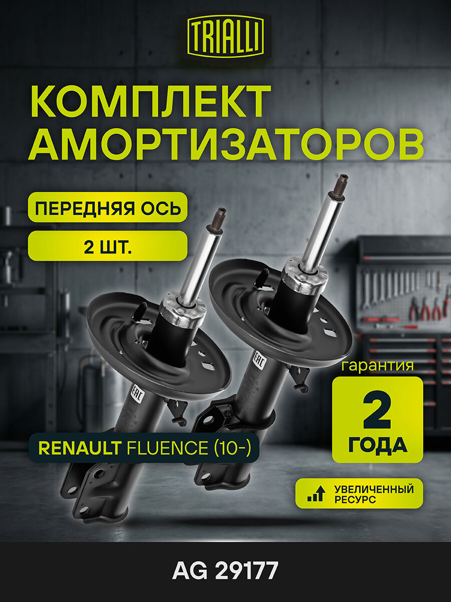 Комплект амортизаторов для автомобилей Renault Fluence (10-) (стойка) передние левый / правый 2 шт. AG 29177 TRIALLI