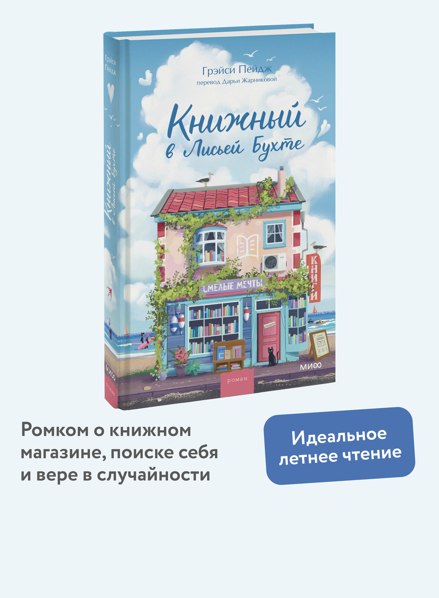 Грэйси Пейдж. Книжный в Лисьей Бухте