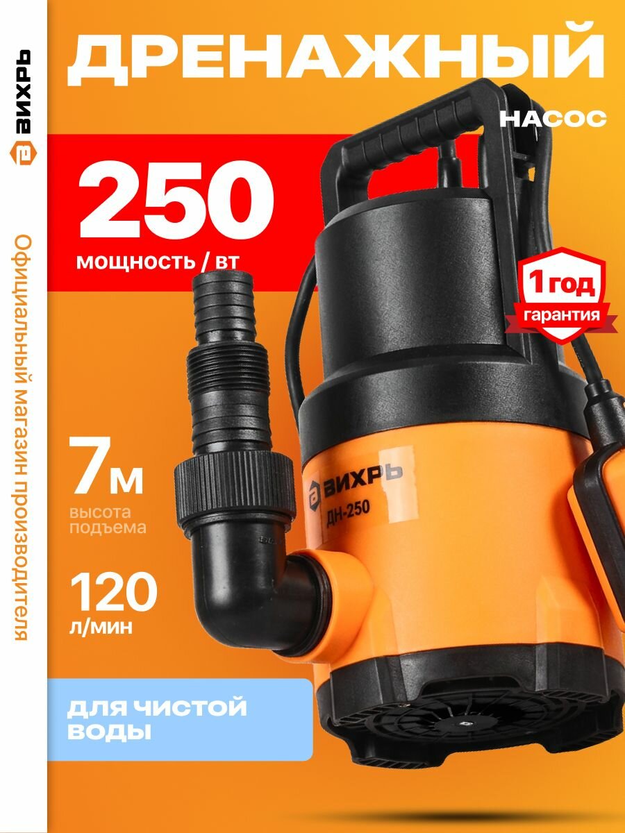 Дренажный насос Вихрь 250 Вт, малыш погружной насос для чистой воды, 120 л/мин, напор 7 м/ ДН-250