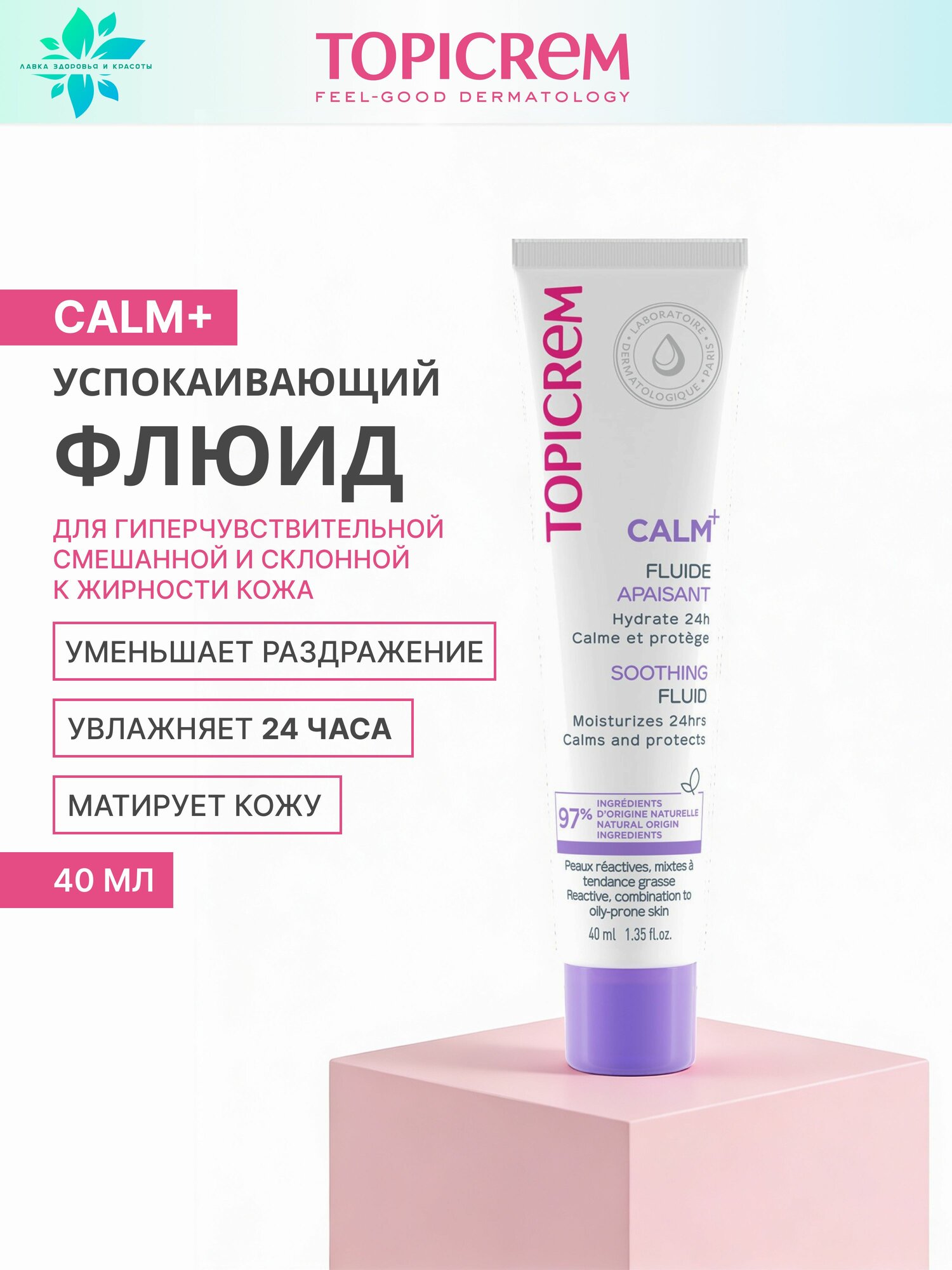 Topicrem (Топикрем) Calm+ (Калм+) Флюид успокаивающий 40 мл