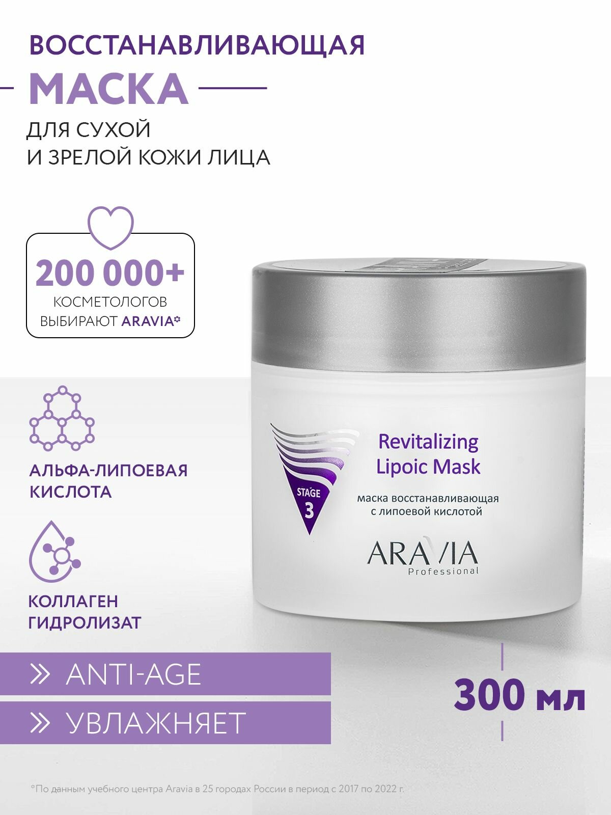 ARAVIA Professional Маска восстанавливающая для лица Revitalizing Lipoic Mask с липоевой кислотой, 300 мл