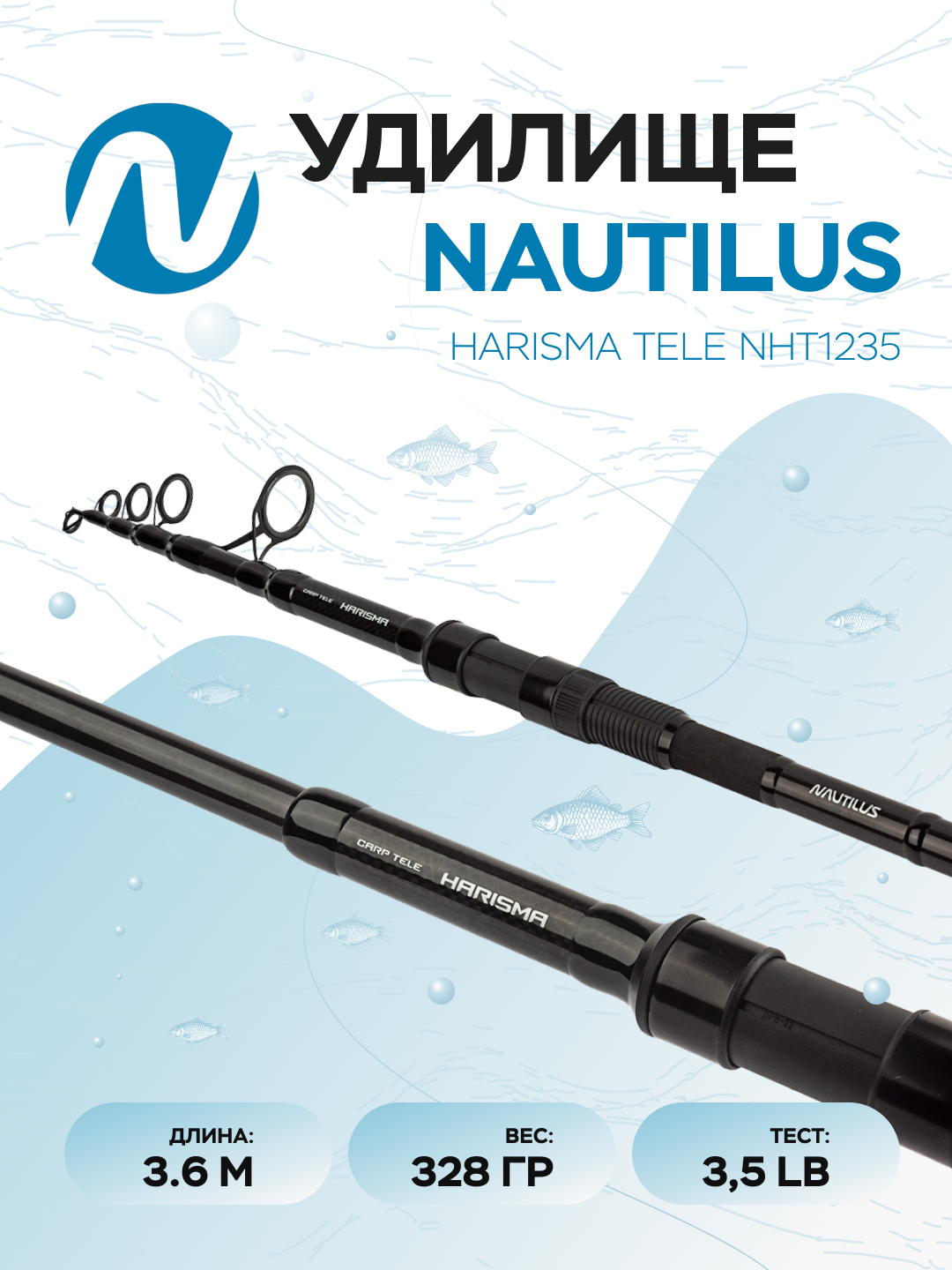 Удилище карповое Nautilus Harisma Tele NHT1235 12ft 3.5lb 360см