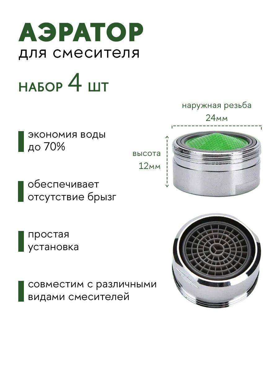 Аэратор фильтр, хром, для смесителя, универсальный, комплект 4шт