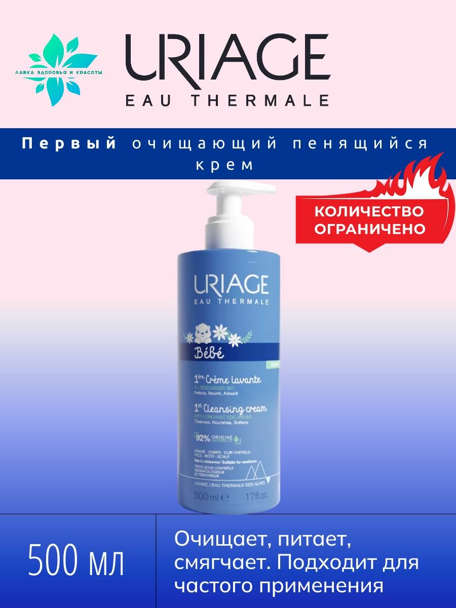 URIAGE (Урьяж), Bebe Беби Первый очищающий пенящийся крем для детей и новорожденных для чувствительной кожи всех типов помпа 500 мл