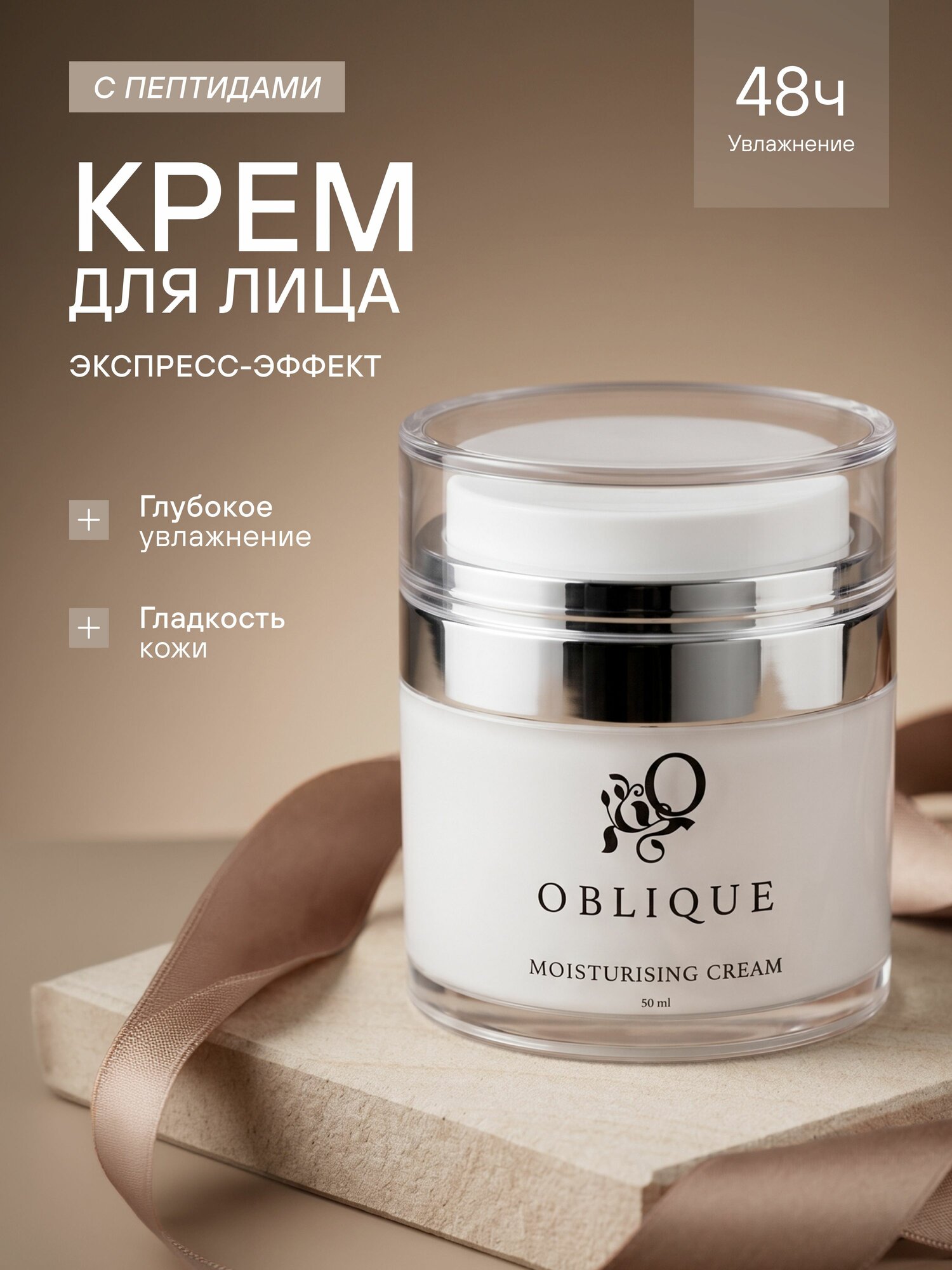 Oblique Крем для лица антивозрастной от морщин с пептидами, 50 мл, пептидный крем, увлажняющий, подтяжка лица, восстановление кожи лица, антивозрастной уход