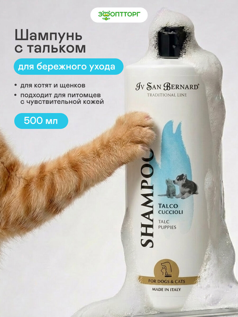 Шампунь Iv San Bernard Traditional Line Talc для котят и щенков для любой шерсти, 500 мл
