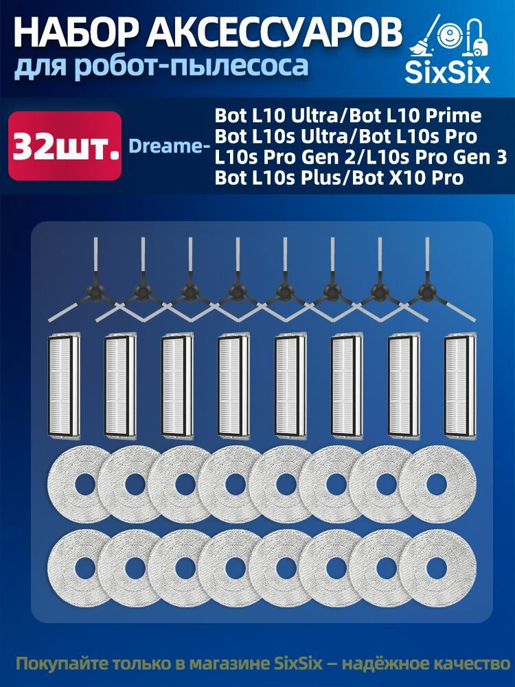 Набор аксессуаров для Dreame Bot L10s Plus / Bot X10 Pro.(фильтры, салфетки, мешки и боковые щётки)