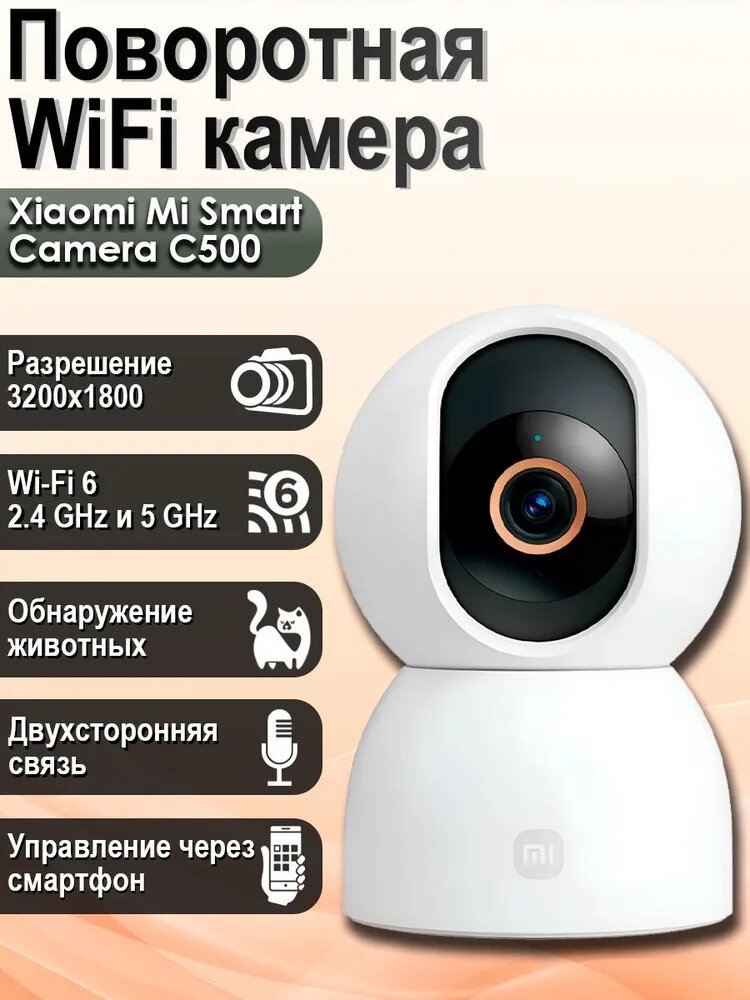 IP камера Xiaomi Smart Camera C500 EU