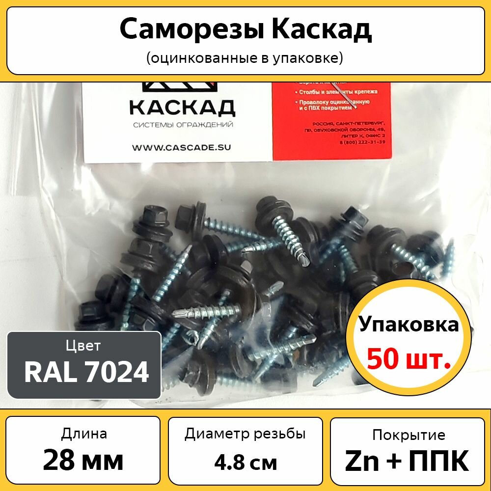Саморезы Каскад / 50 шт. / серые