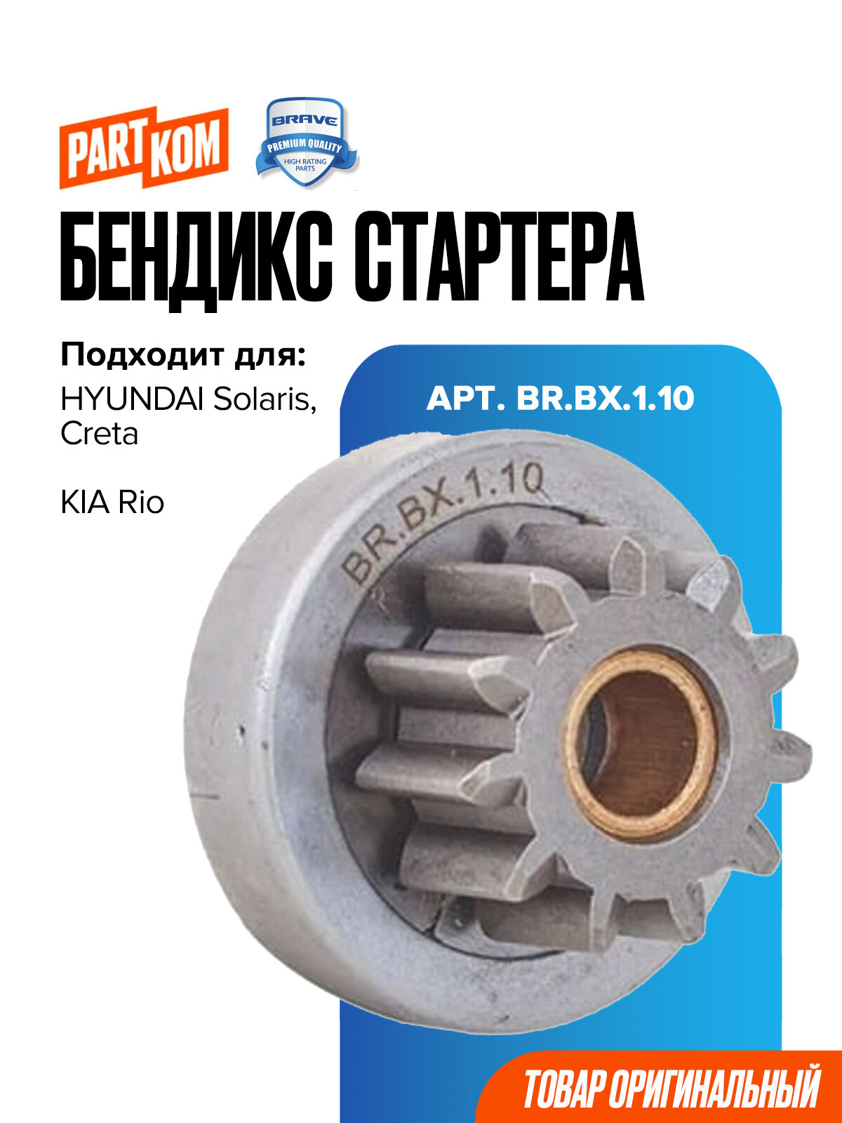 Бендикс стартера BRAVE BRBX110 для HYUNDAI Solaris, KIA Rio