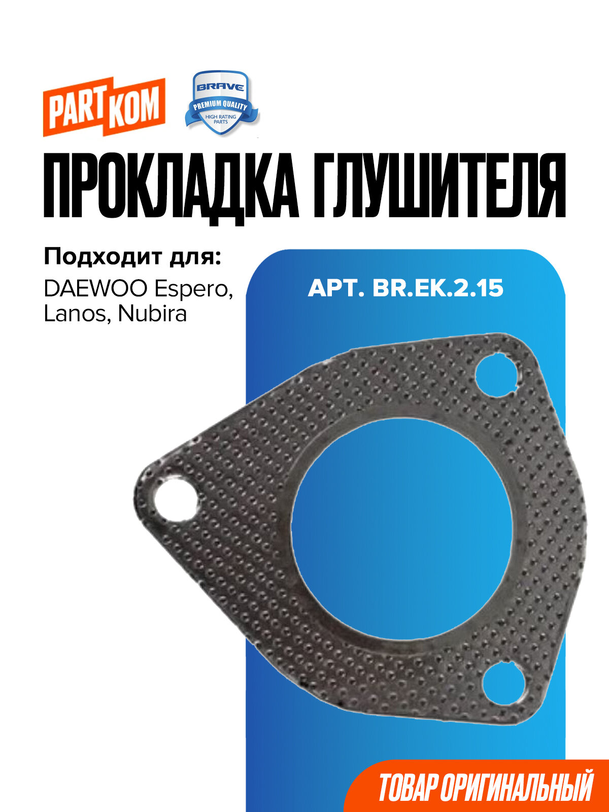 Прокладка глушителя BRAVE BREK215 для а/м DAEWOO Nubira, Lanos / Дэу Нубира, Ланос
