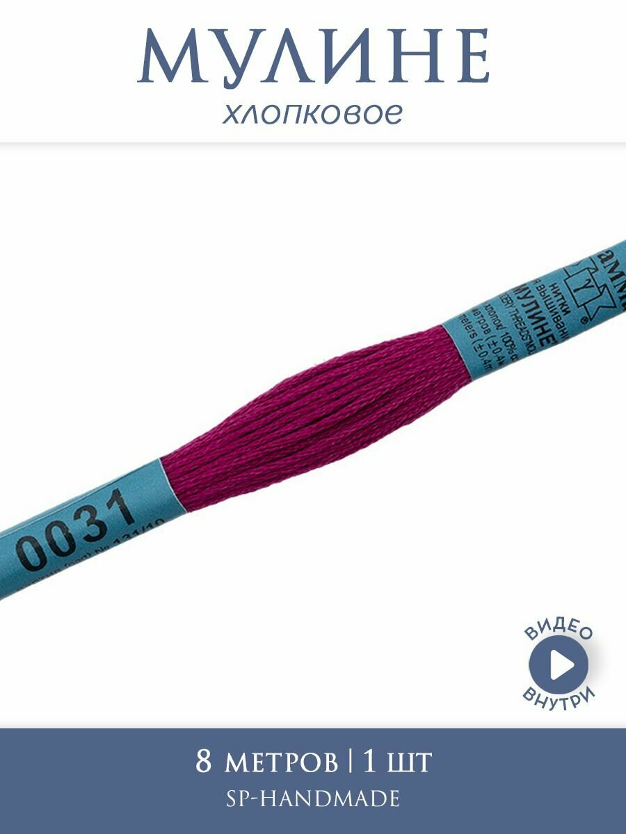 Мулине хлопок Gamma №0031 цвет темно-лиловый, 8 м, 1 шт