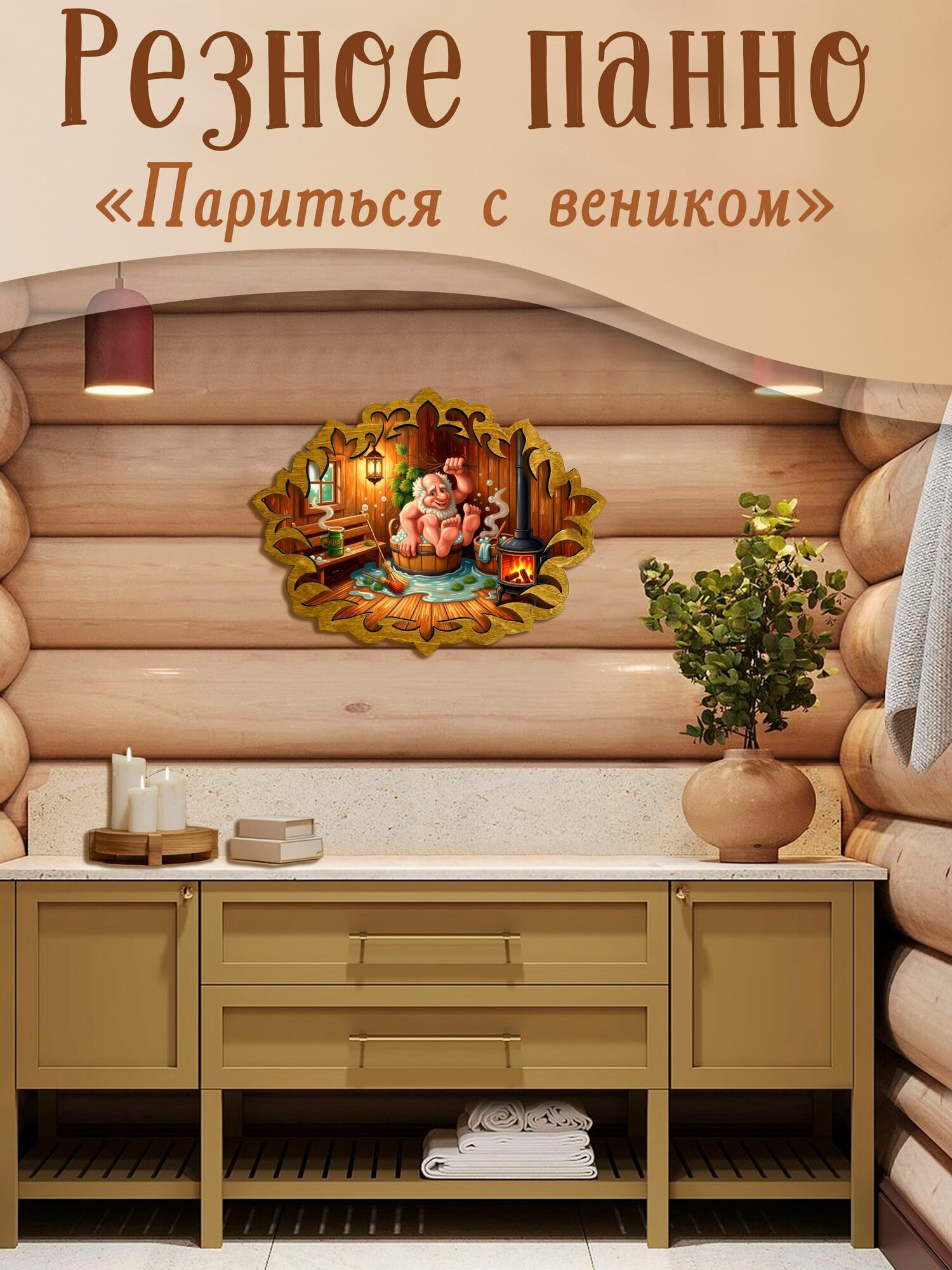 Универсальный свиток Декоративное резное деревянное панно Париться с веником