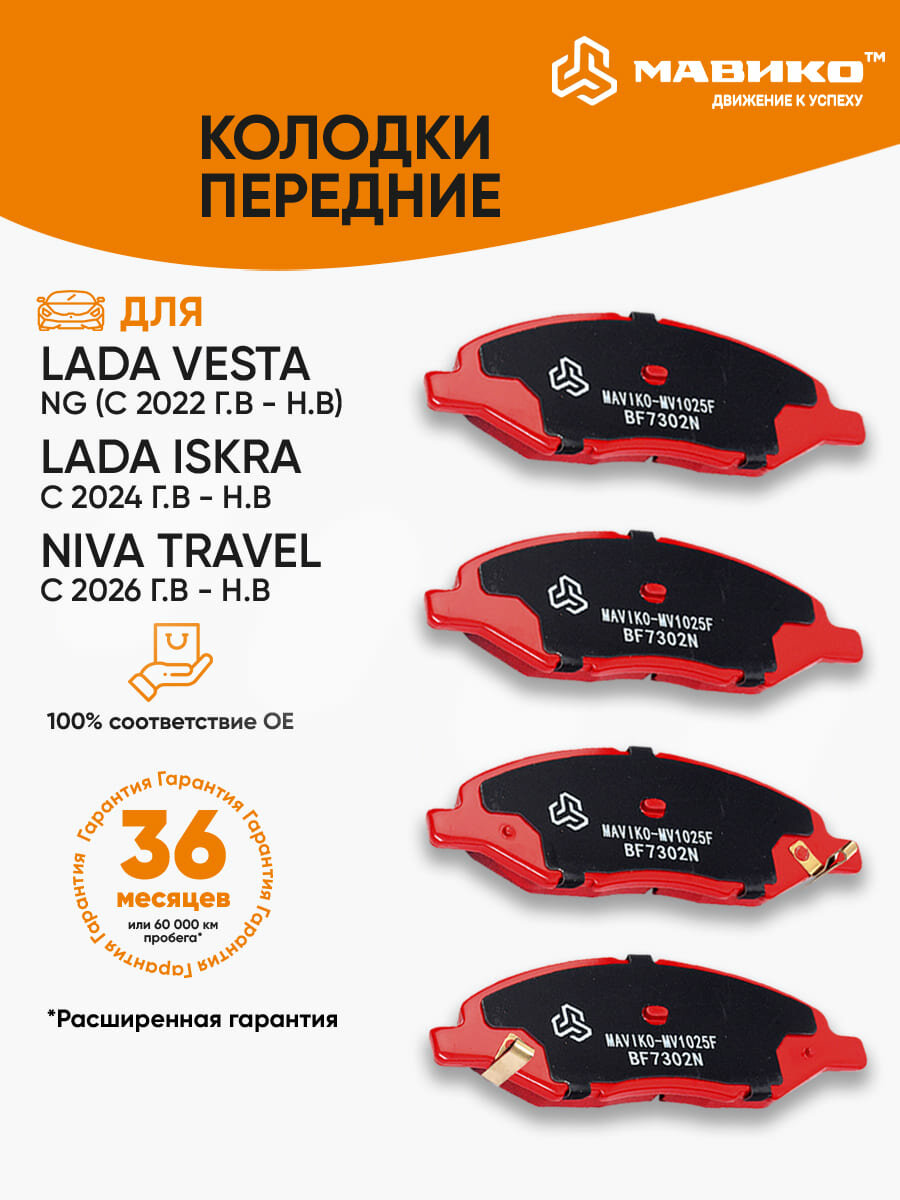 Тормозные колодки передние для Лада Веста NG (2022-), Лада Искра (2024-), Нива Тревел 1.8 (2026-) от мавико / OEM 8460013695 BF7302N