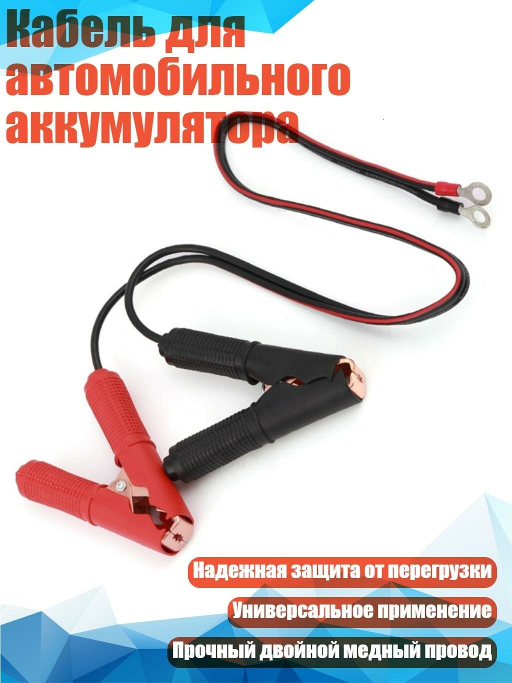 Кабель для автомобильного аккумулятора, 1m