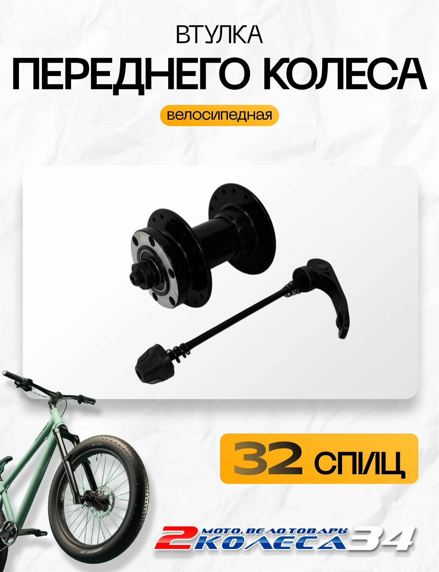 Втулка передняя, 32 спиц, алюминиевая, GL-B10F-QS, DISC 6 отв, пром. подш, эксц, черная