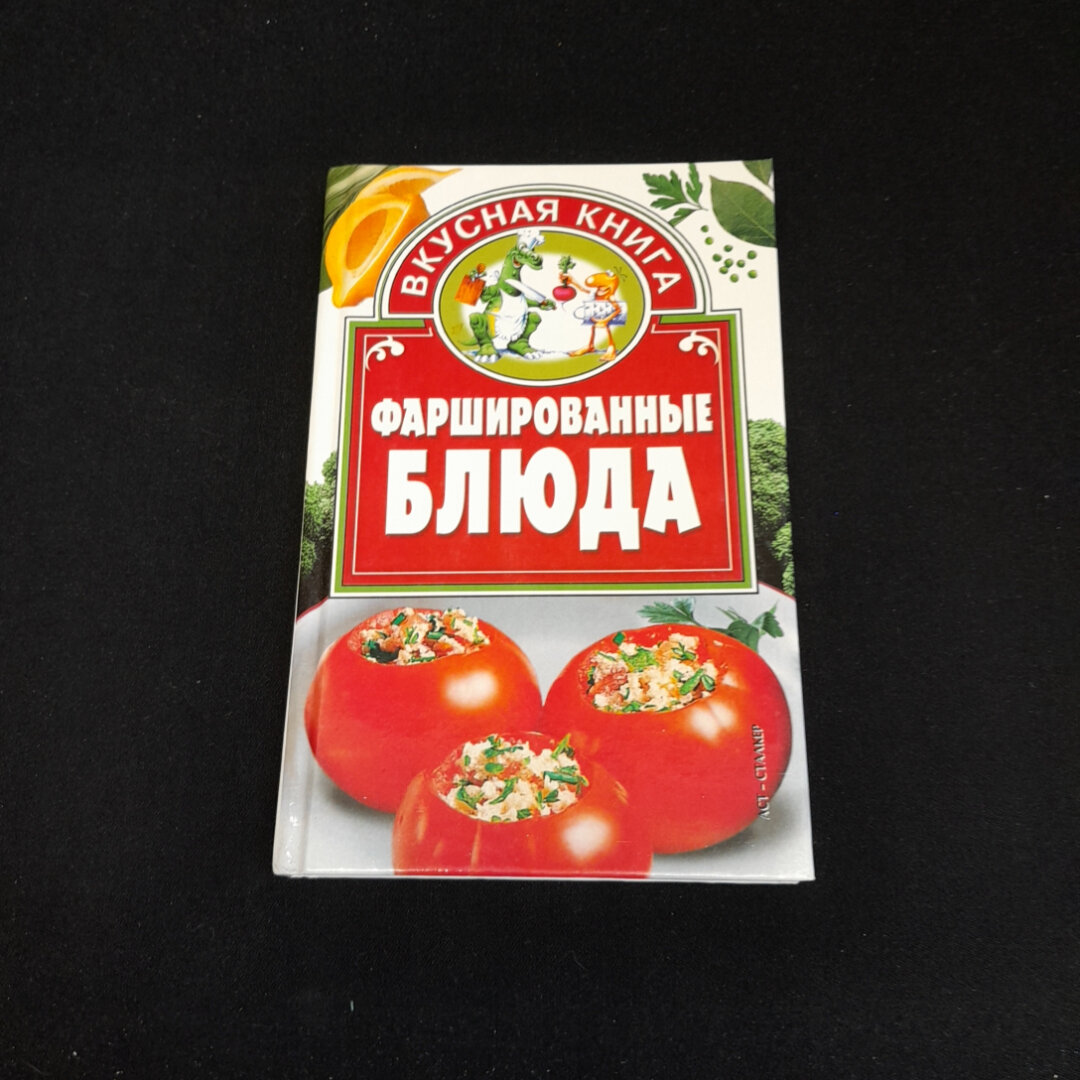 Ткачук Т. М, Фаршированные блюда, изд. АСТ, 2007 г.