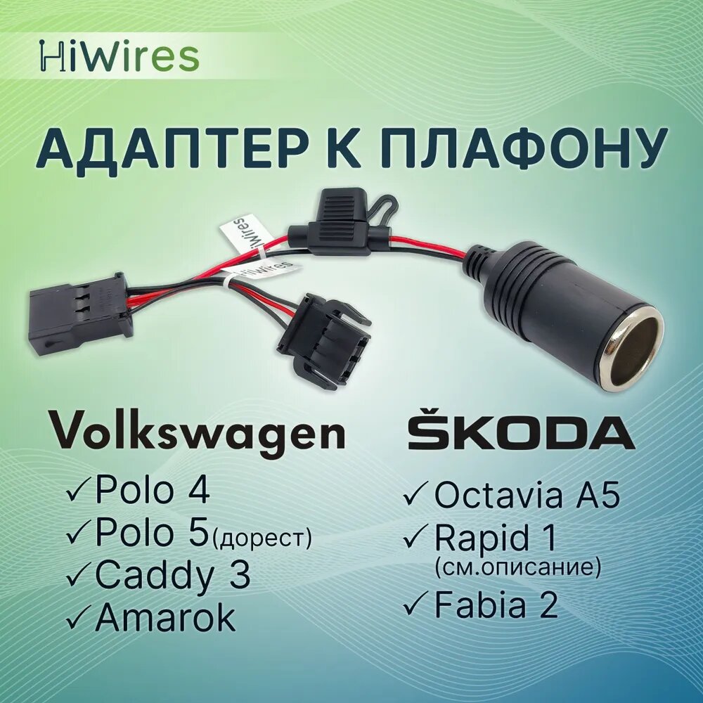 Адаптер питания к плафону для Volkswagen Polo 4/5, Caddy 3, Amarok и Skoda Octavia A5, Rapid 1, розетка прикуривателя