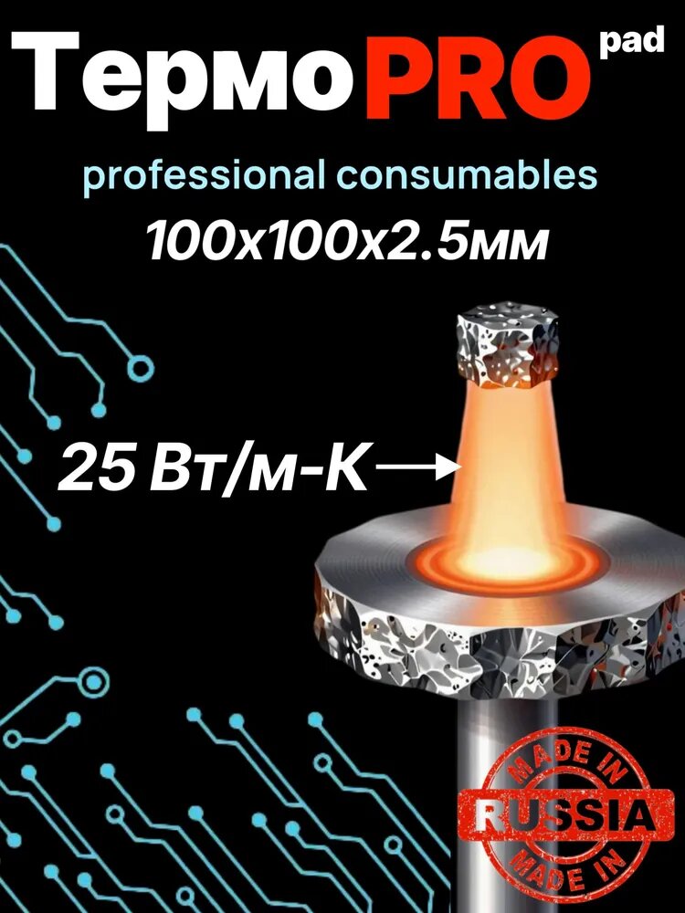 Термопрокладка 25 Вт/мК ТермоПРО PAD 100x100 2.5 мм для ноутбуков видеокарт asic