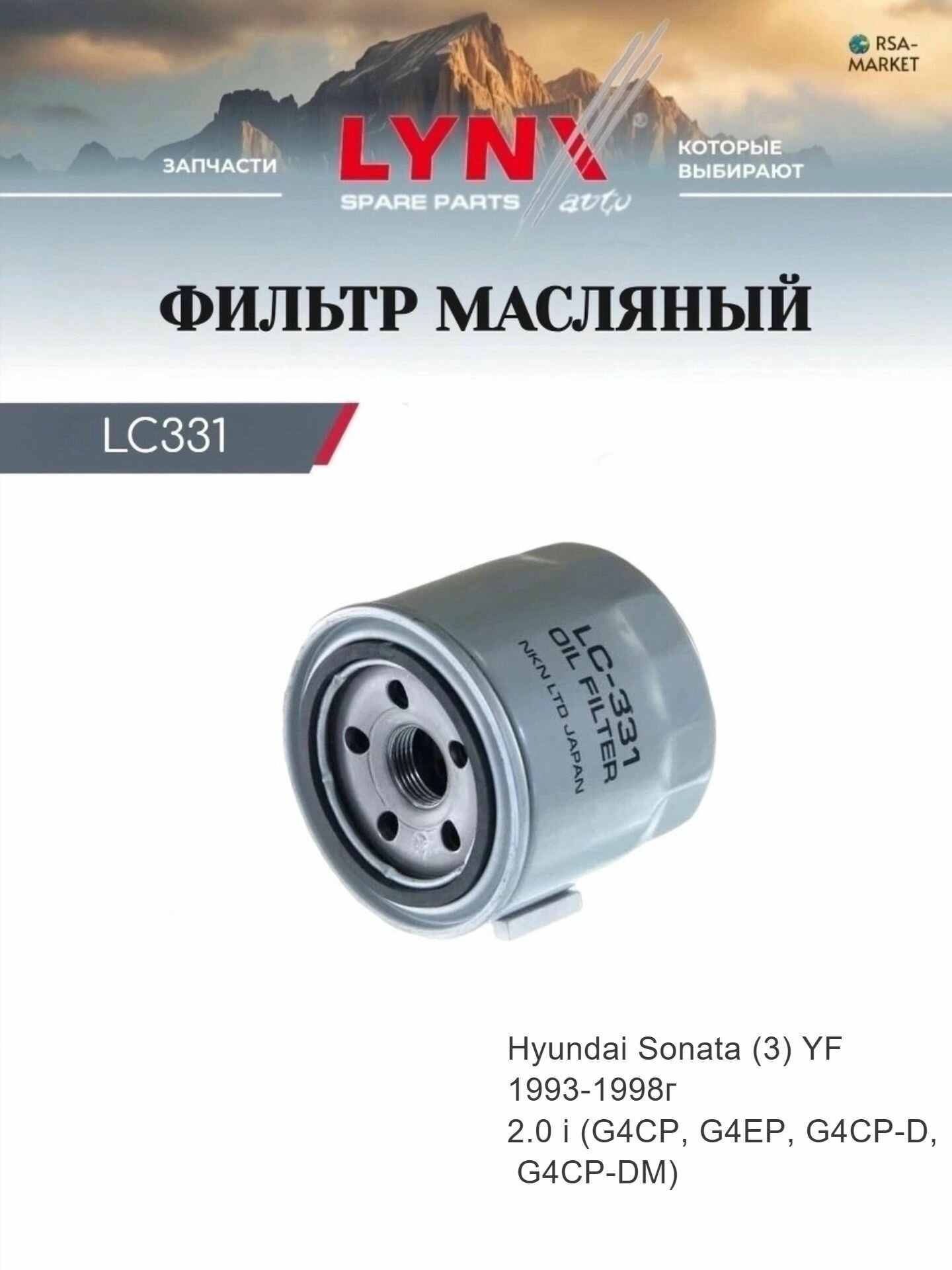 Масляный фильтр для Hyundai Sonata (3) YF 1993-1998 г. Двигатель 2.0 i (G4CP, G4EP, G4CP-D, G4CP-DM) Хендай Соната LYNXauto