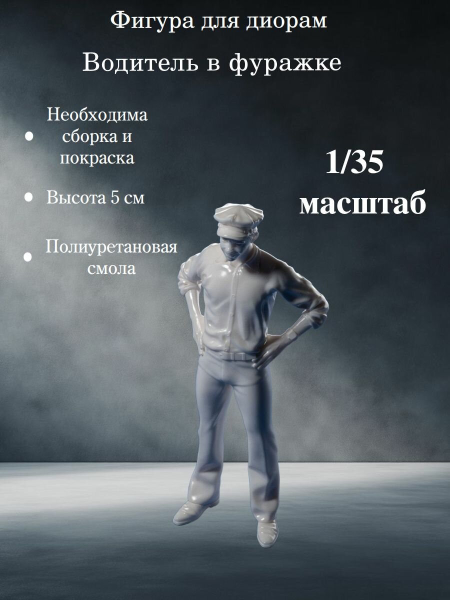 Фигура неокрашенная Водитель (в фуражке)