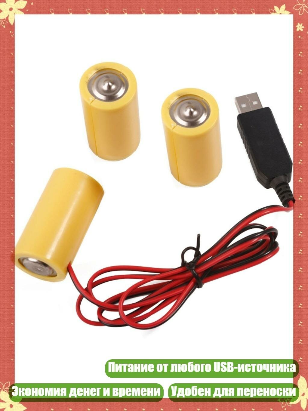 Универсальный кабель-адаптер USB 5 В/2 А – LR14