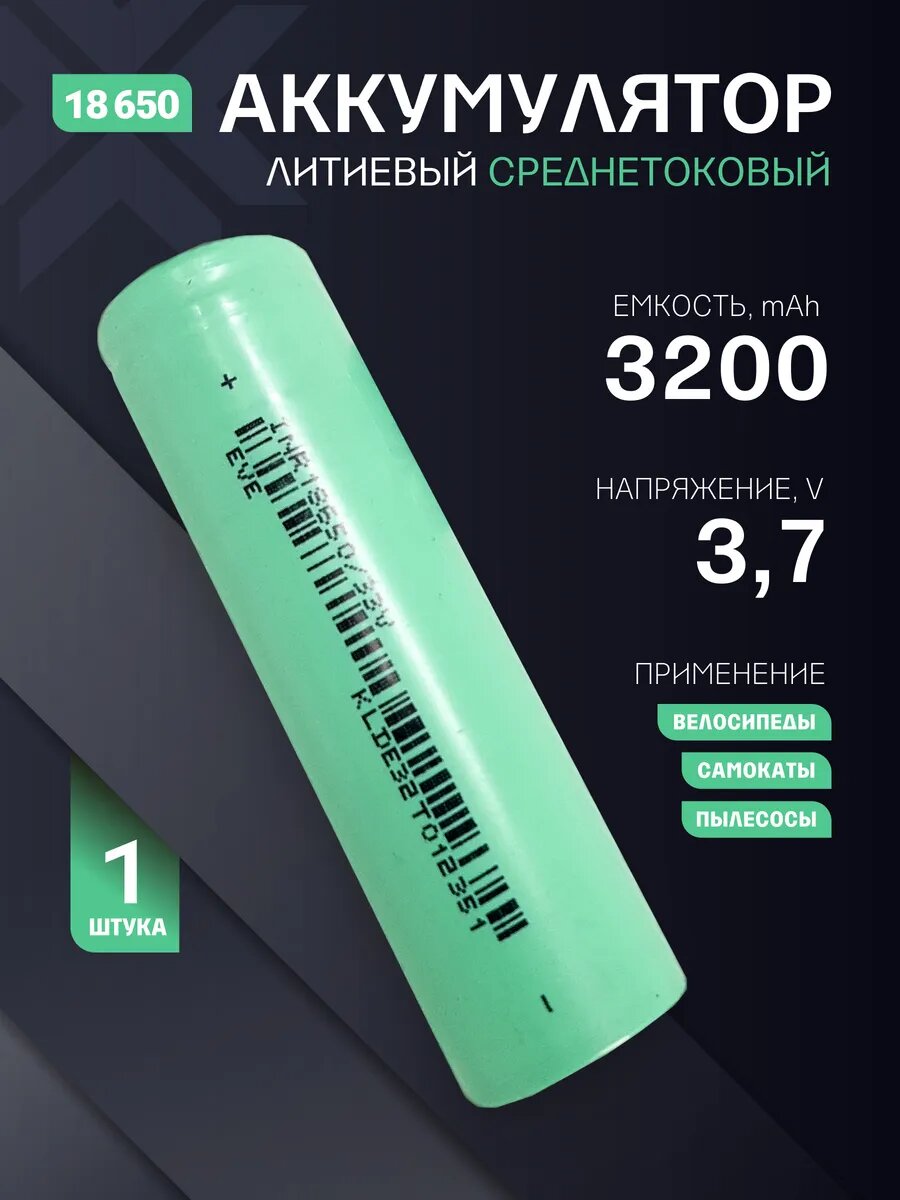 Аккумулятор 18650 Li-ion, литий-ионный АКБ 3.7V 3.2Ач 10A