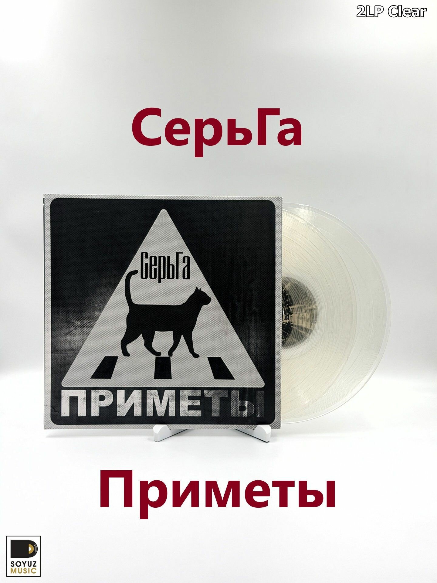 СерьГа. Приметы (2LP Clear/Расширенная версия/180 г)