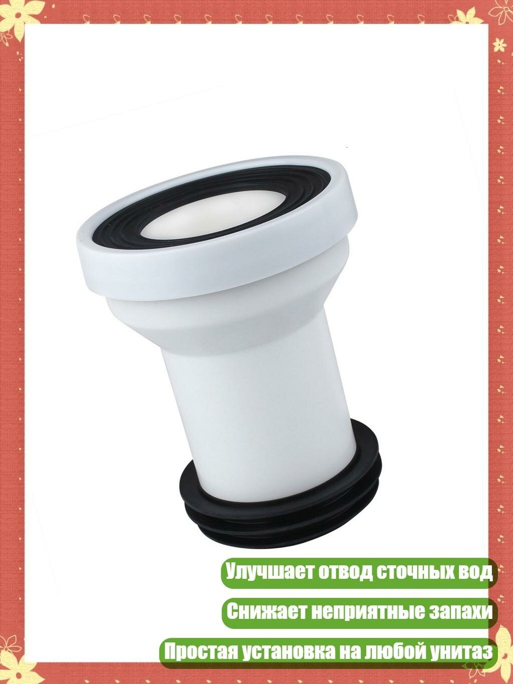 Непротекающая удлинительная трубка для унитаза