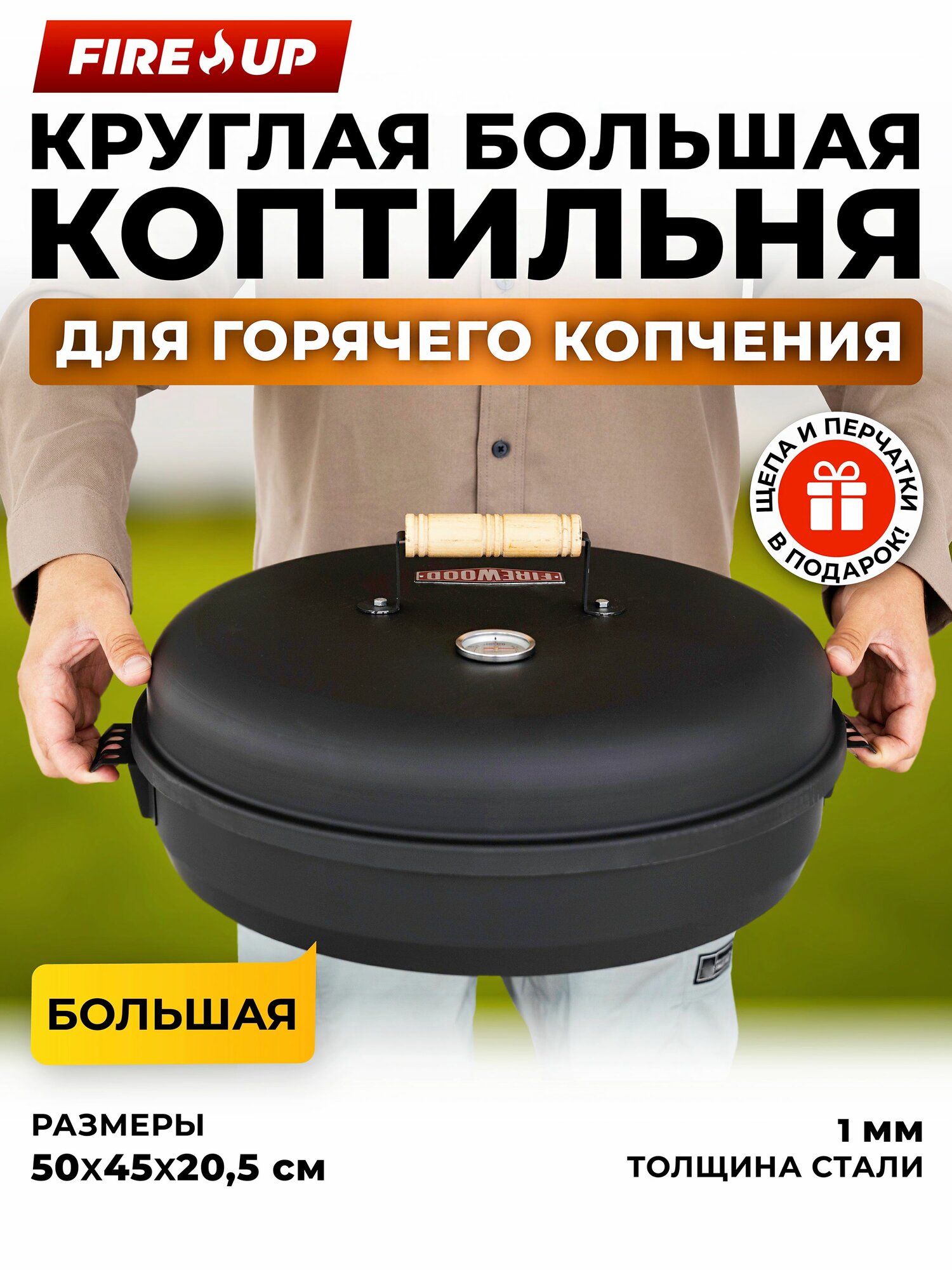 Коптильня горячего копчения круглая большая Fire Up, двухъярусная, сталь 1 мм, 2 решётки и поддон в комплекте, 50*45 см.