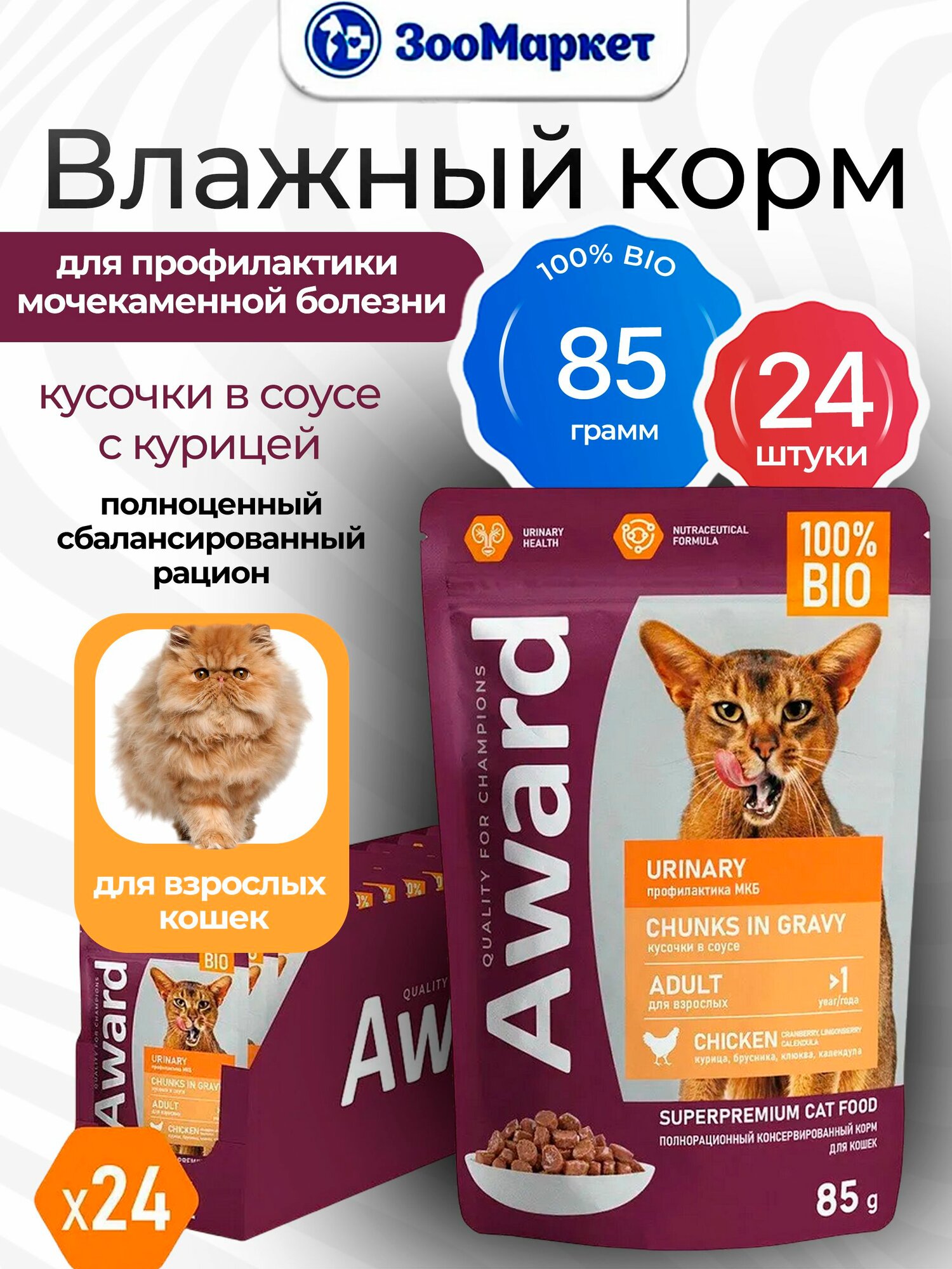 Влажный корм AWARD Urinary для профилактики мочекаменной болезни у взрослых кошек кусочки в соусе с курицей (85г x24 шт)
