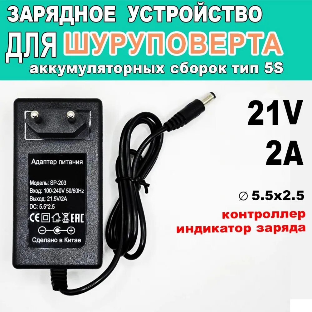 Зарядное устройство для шуруповерта 21V 2A, разъем 5.5х2.5