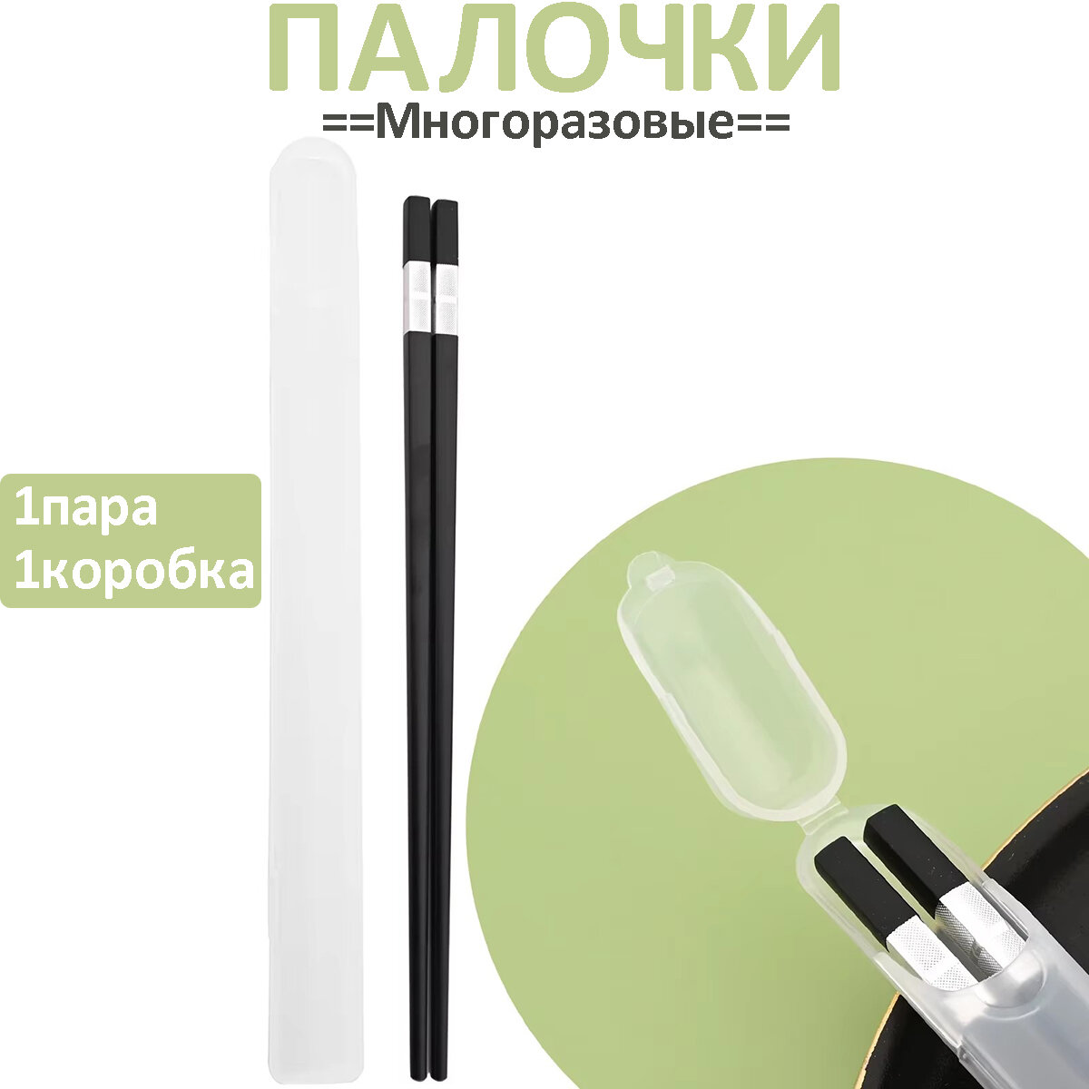 1 пара черных серебряных многоразовых палок с коробкой