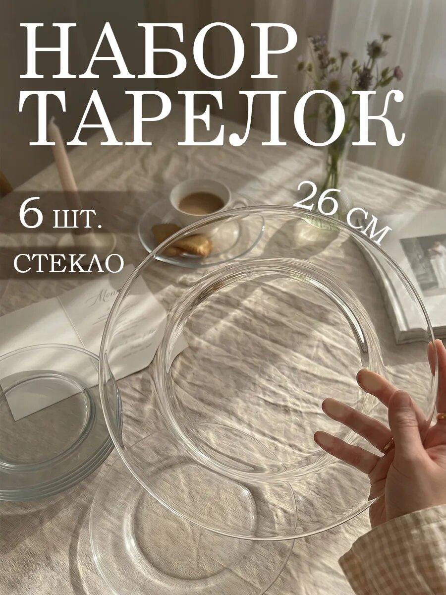 Набор тарелок Paşabahçe Invitation, диаметр 26 см, 6 шт, стекло. прозрачный