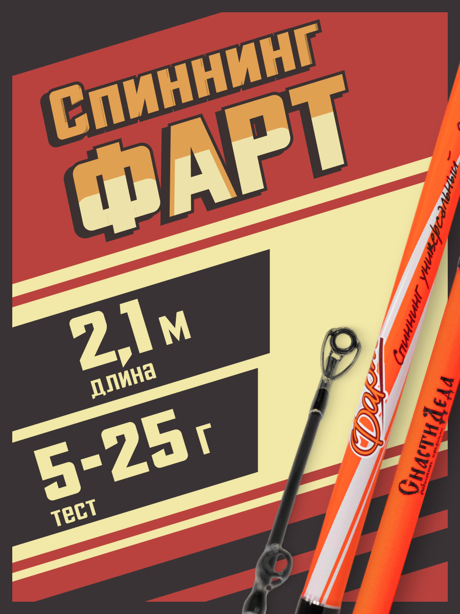 Спиннинг штекерный "Снасти Деда Фарт" тест 5-25гр. 2.1м (2 секции)