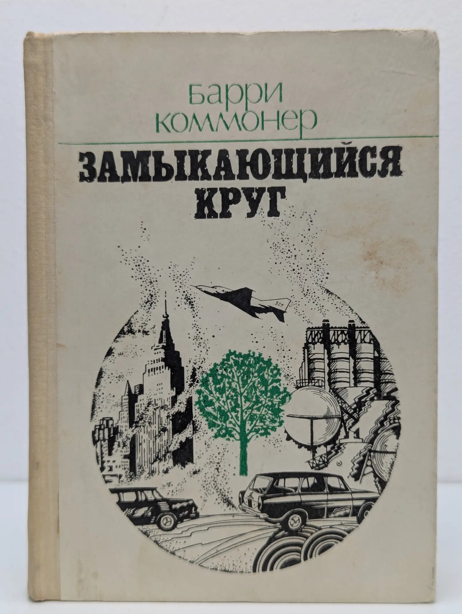 Замыкающийся круг Коммонер Барри 1974